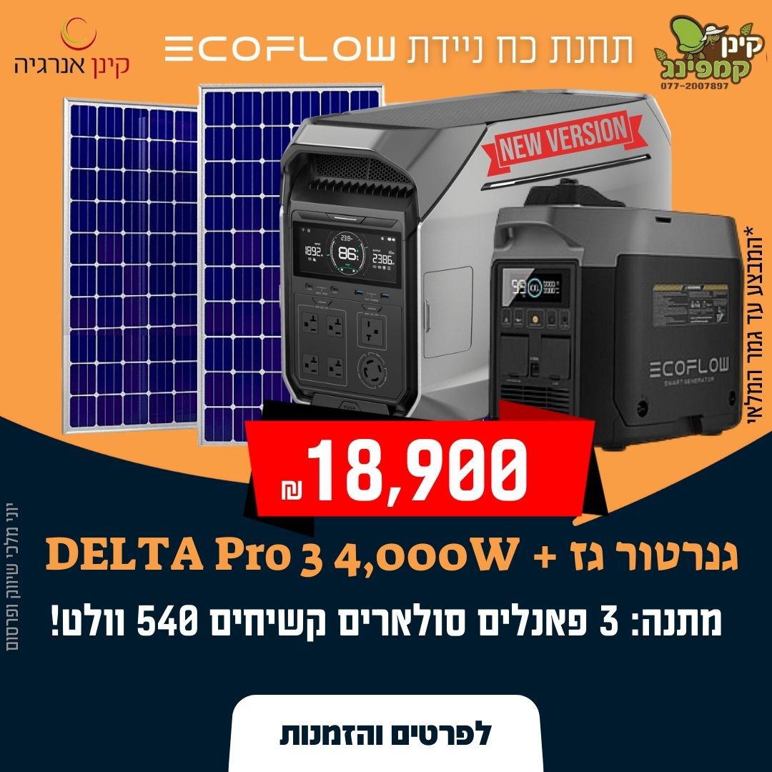 DELTA Pro 3 4,000W + גנרטור גז + מתנה 3 פאנלים סולארים קשיחים 540 וואט