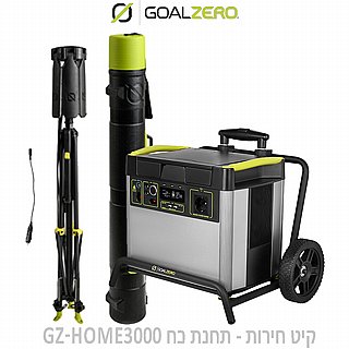 קיט חירות - תחנת כח GZ-HOME3000 | מבצעי 2025 EcoFlow | קינן קמפינג